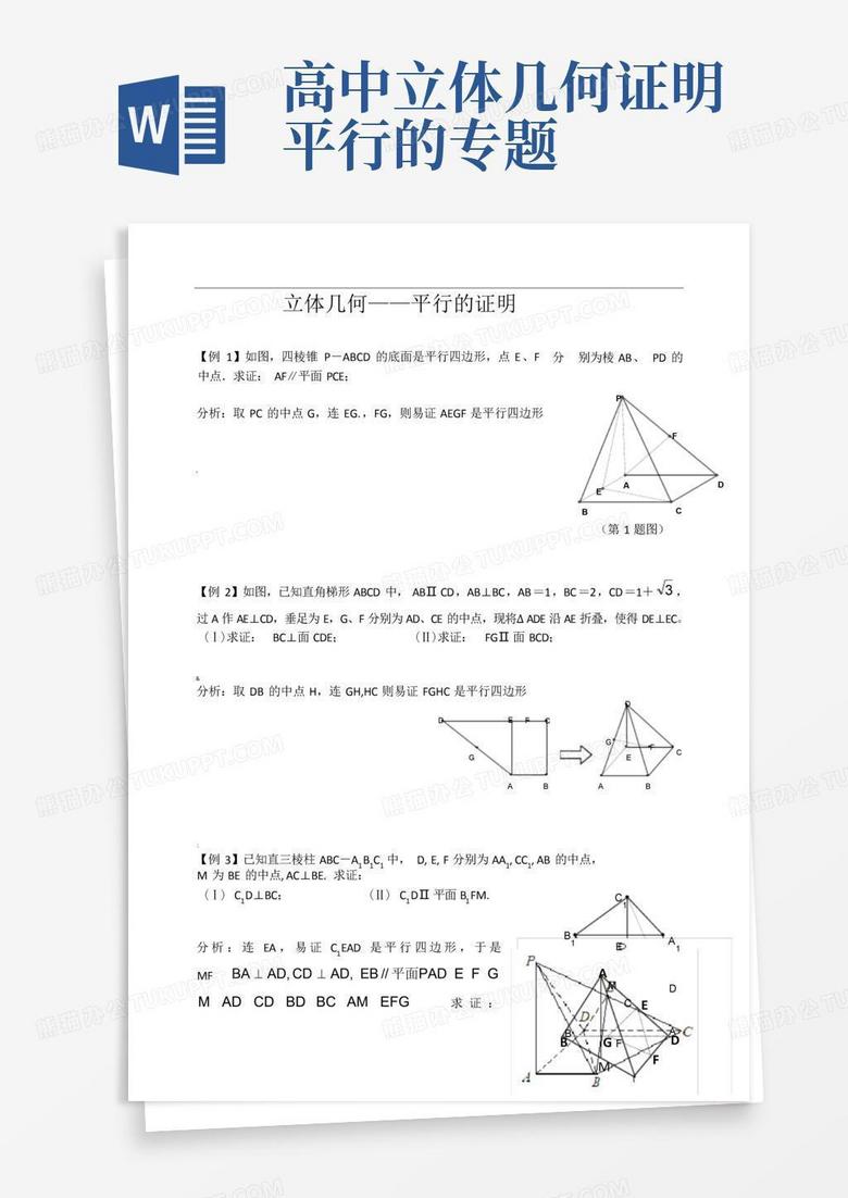 高中立体几何证明平行的专题Word模板下载 编号qnkjekmo 熊猫办公