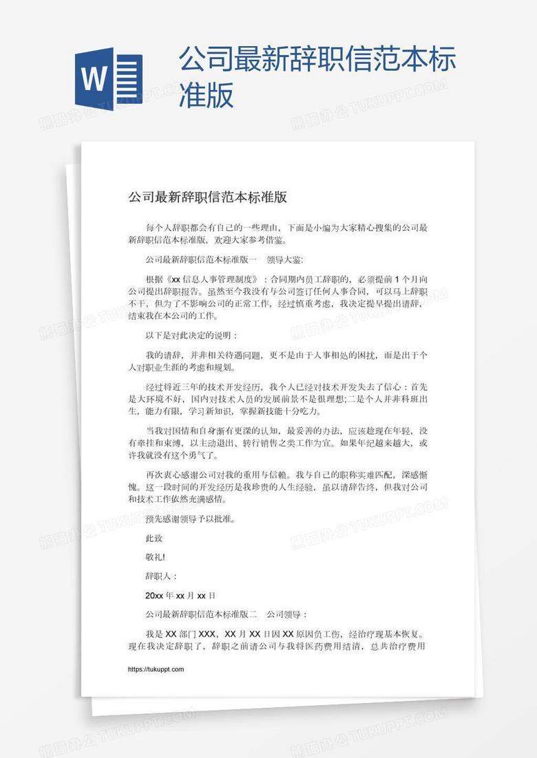 公司最新辞职信范本标准版Word模板下载 编号wwmobmbx 熊猫办公