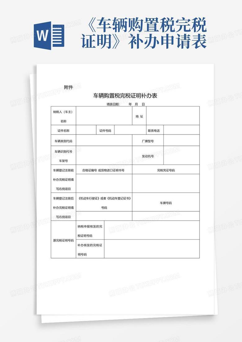车辆购置税完税证明补办申请表Word模板下载 编号qgexzdnz 熊猫办公
