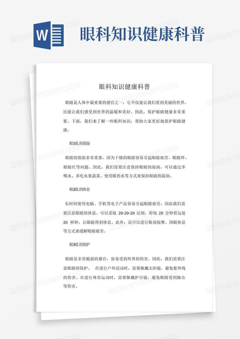 眼科知识健康科普Word模板下载 编号ladmrnve 熊猫办公