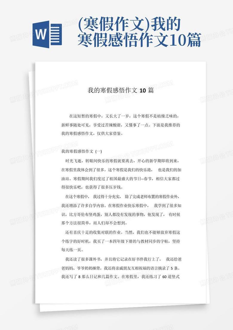 寒假作文 我的寒假感悟作文10篇Word模板下载 编号ldxdjkaw 熊猫办公