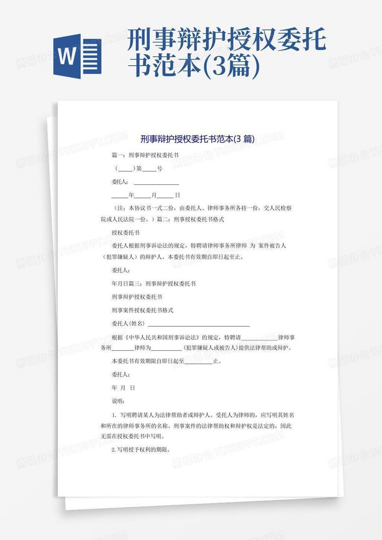 刑事辩护授权委托书范本 3篇 Word模板下载 编号qykgydgj 熊猫办公