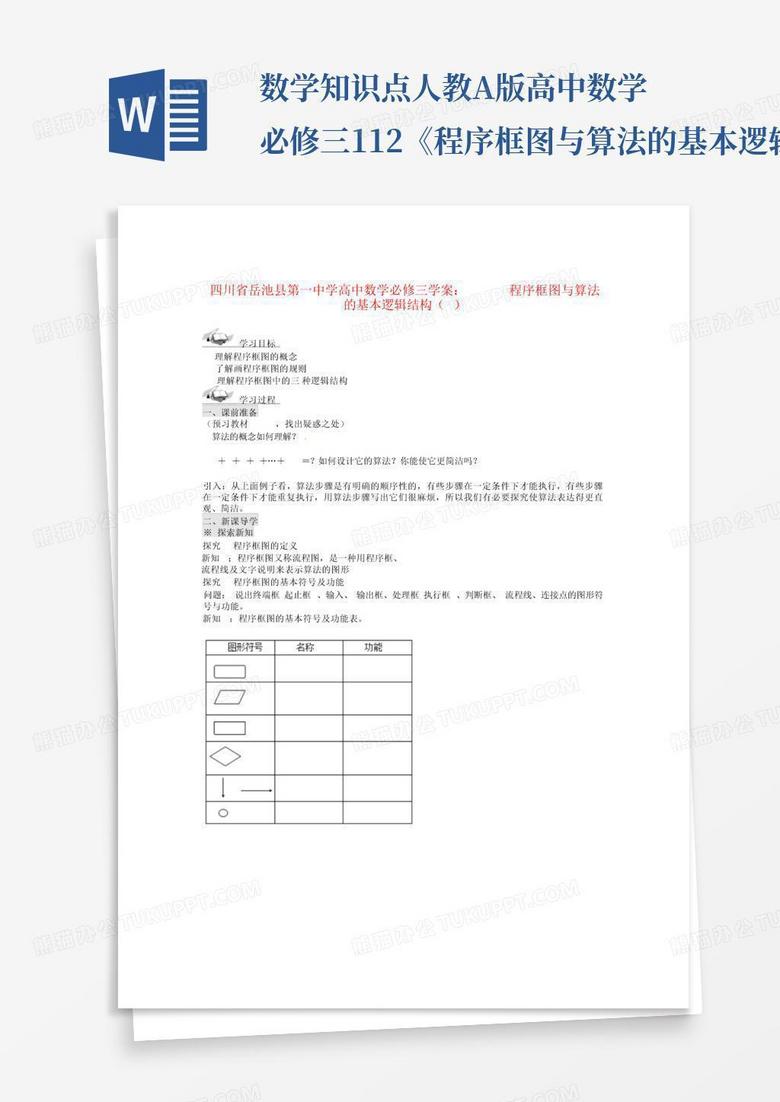 数学知识点人教a版高中数学必修三1 1 2程序框图与算法的基本逻辑结Word模板下载 编号lnkjegay 熊猫办公