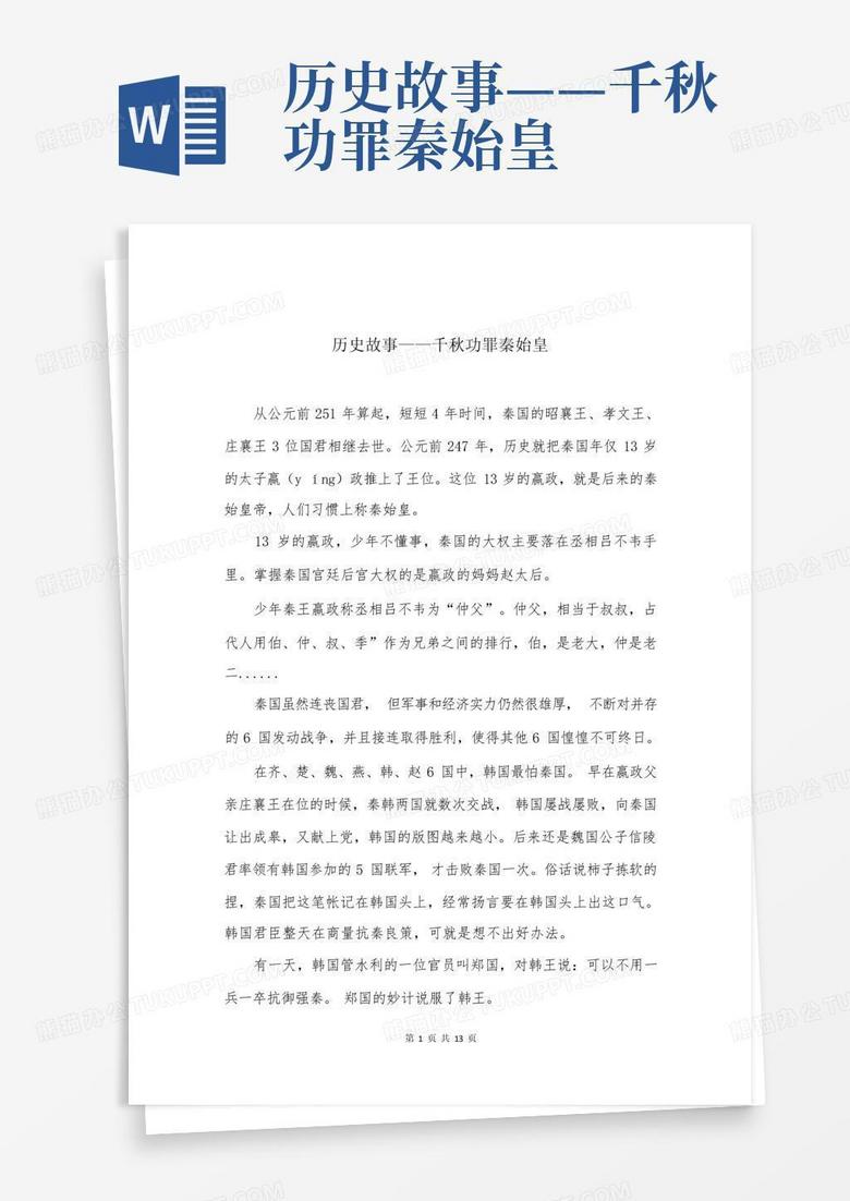 历史故事千秋功罪秦始皇Word模板下载 编号qzxpynod 熊猫办公