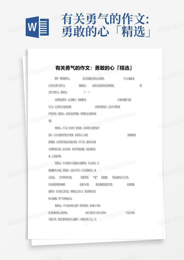 有关勇气的作文 勇敢的心精选Word模板下载 编号lzxpybdd 熊猫办公