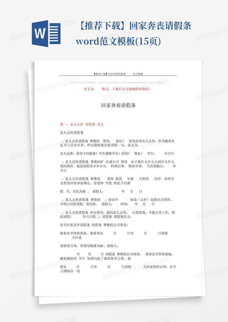 推荐回家奔丧请假条 范文 15页 Word模板下载 编号qeabmwdm 熊猫办公