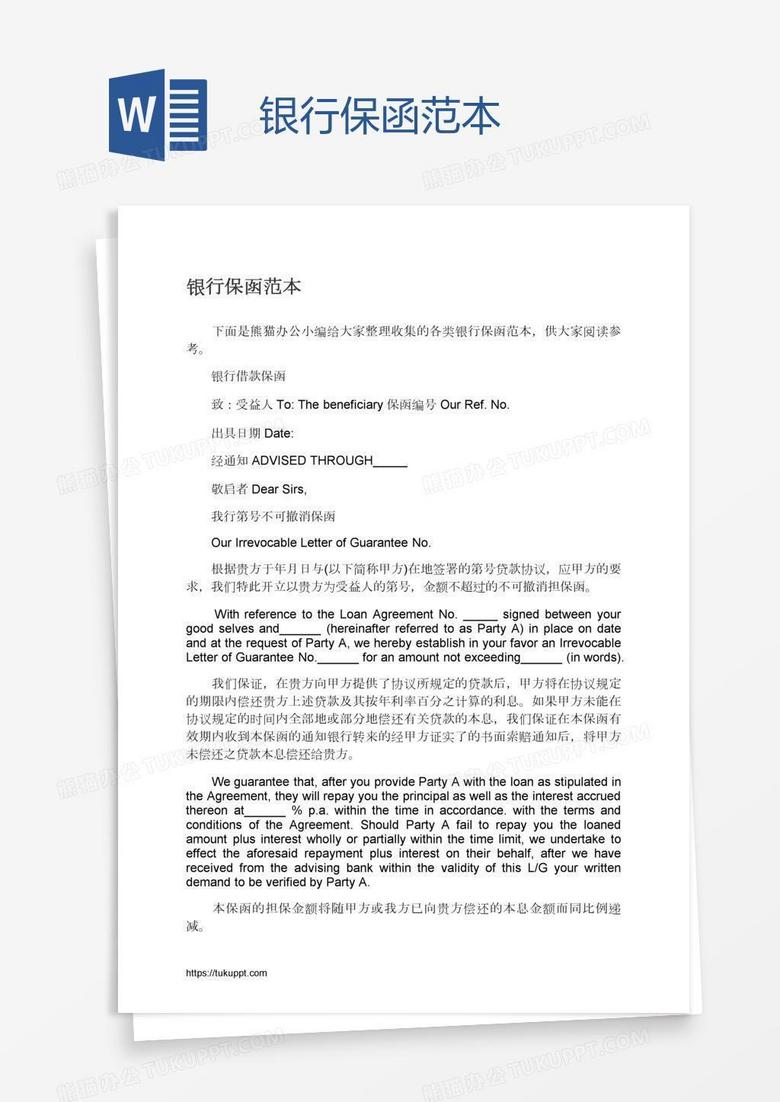 银行保函范本Word模板下载 编号vnjmdjjp 熊猫办公