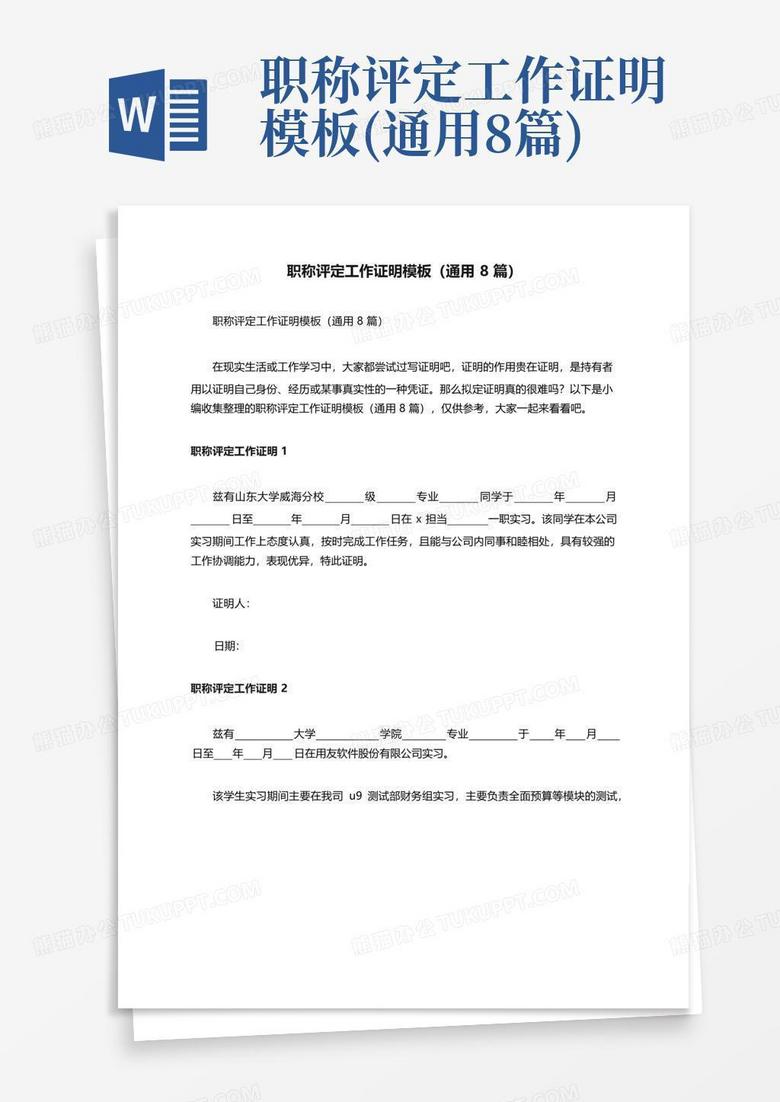 职称评定工作证明 通用8篇 Word模板下载 编号ldxdxrme 熊猫办公