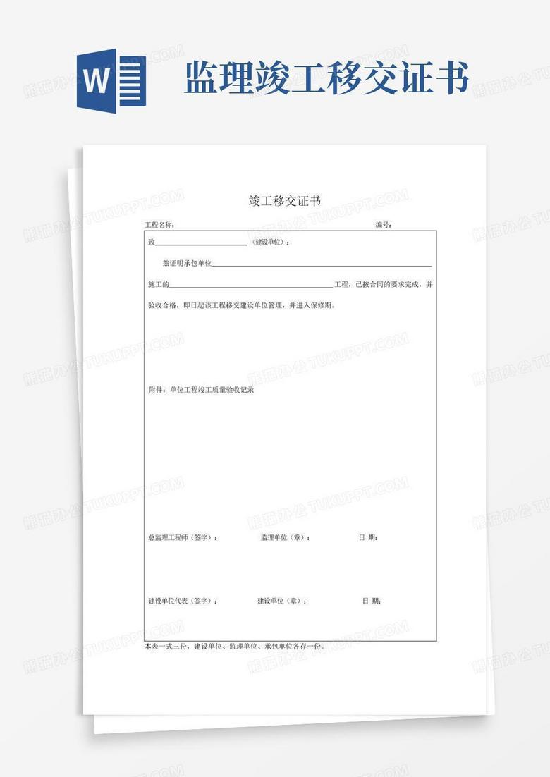 监理竣工移交证书Word模板下载 编号lgexerkr 熊猫办公