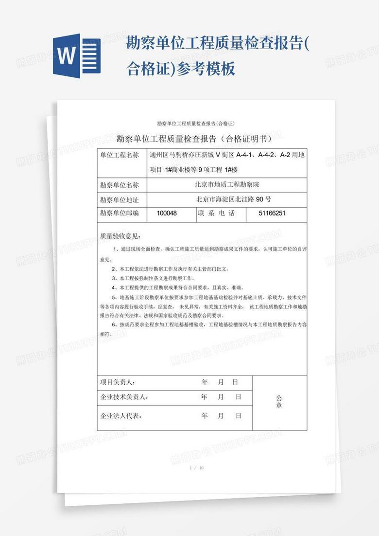 勘察单位工程质量检查报告 合格证 参考Word模板下载 编号loxmxroz 熊猫办公