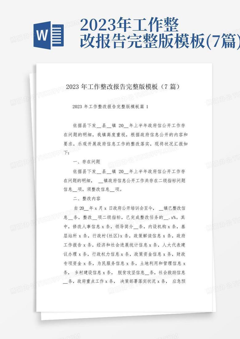 2023年工作整改报告完整版 7篇 Word模板下载 编号qwdrdbvo 熊猫办公
