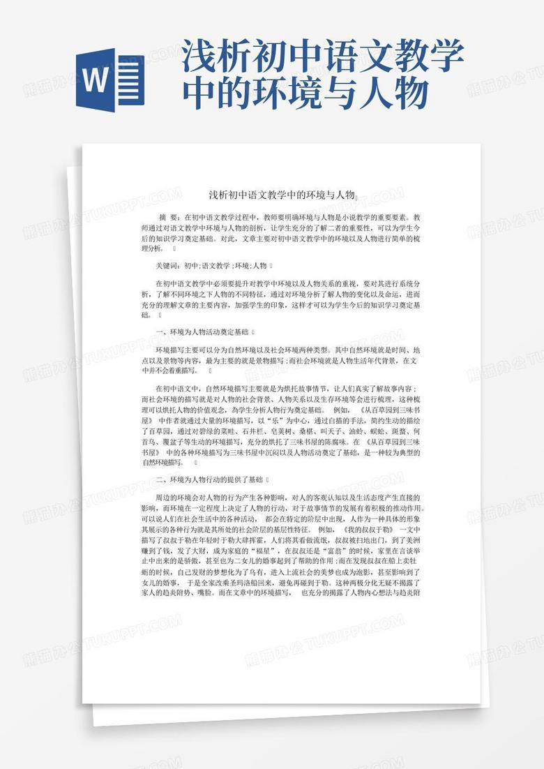浅析初中语文教学中的环境与人物Word模板下载 编号qykgkbjk 熊猫办公