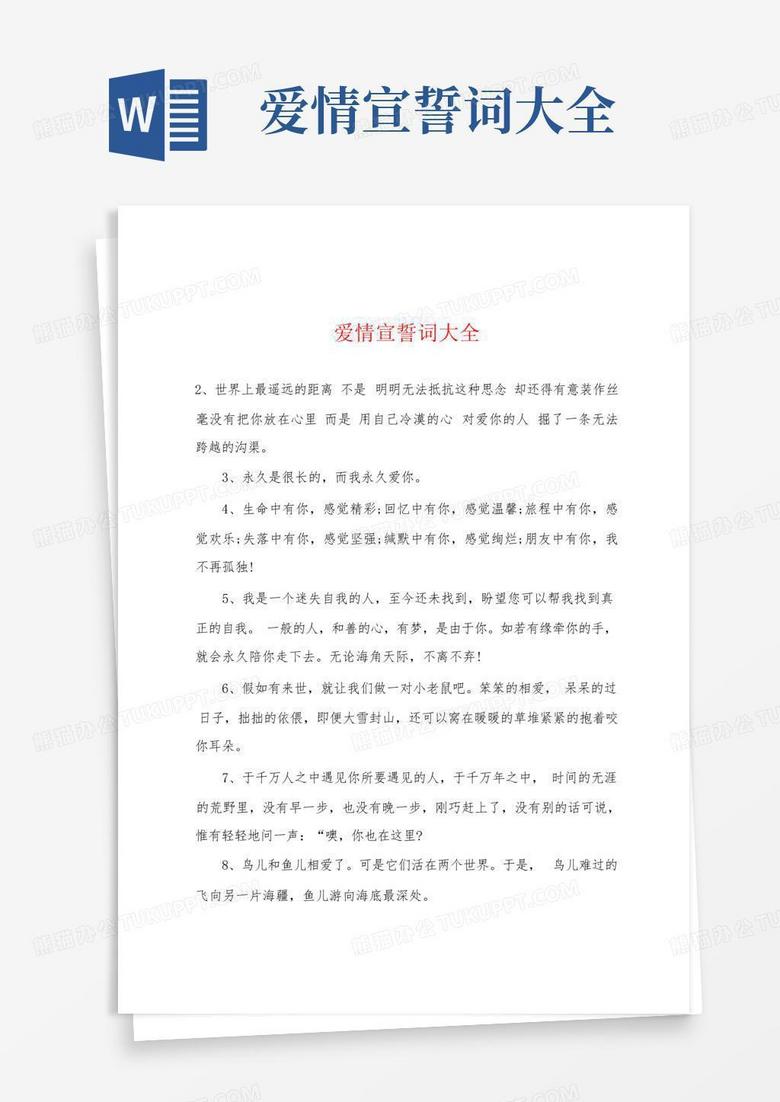 爱情宣誓词大全Word模板下载 编号qpaoargw 熊猫办公