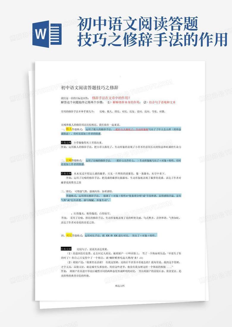 初中语文阅读答题技巧之修辞手法的作用Word模板下载 编号lkzgagwm 熊猫办公