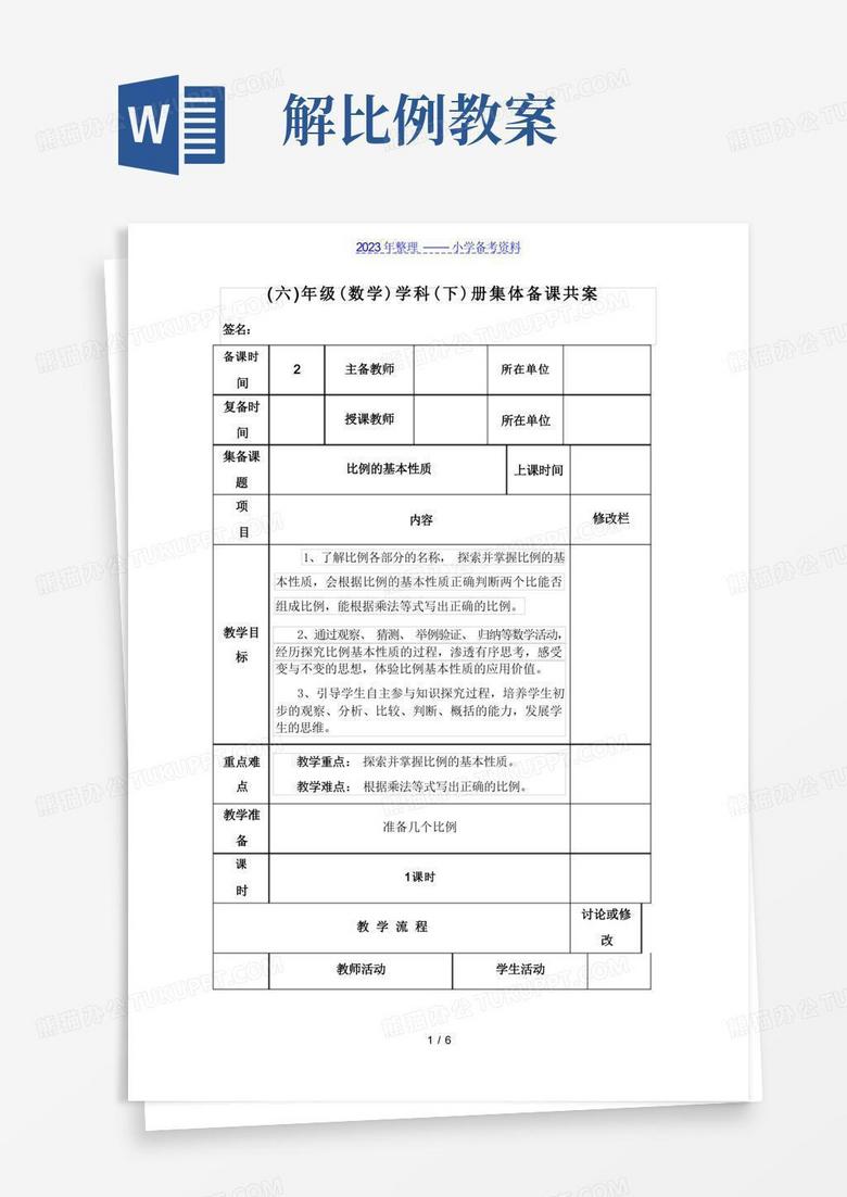 比例的基本性质教案Word模板下载 熊猫办公