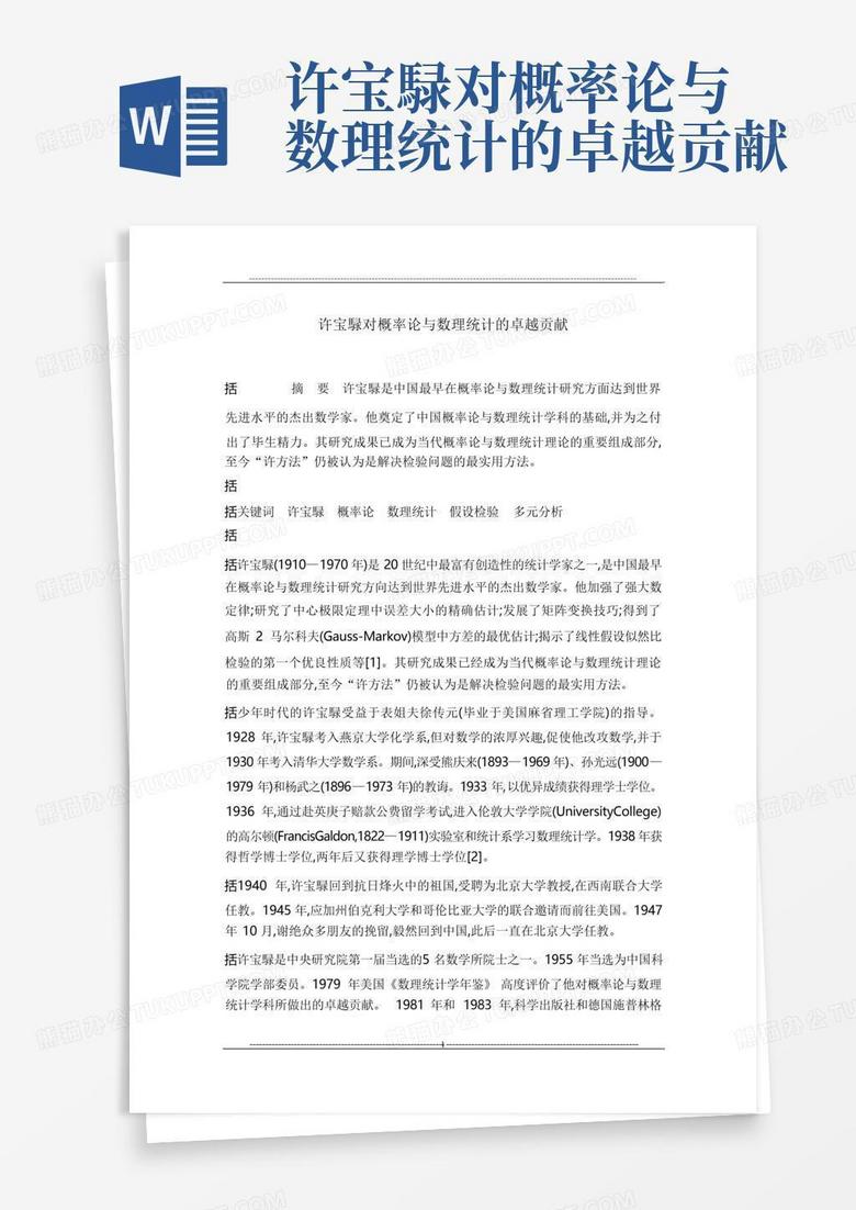 许宝騄对概率论与数理统计的卓越贡献Word模板下载 编号lnkjmoam 熊猫办公