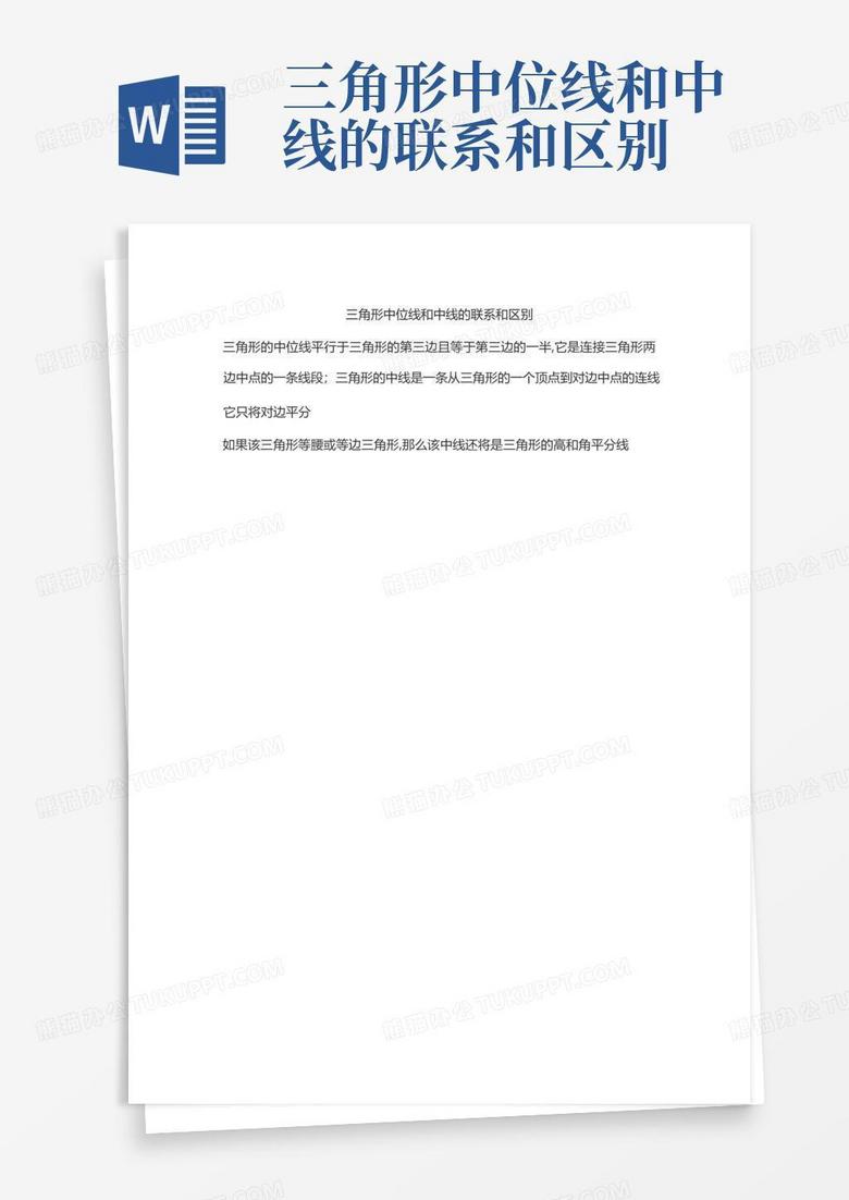 三角形中位线和中线的联系和区别Word模板下载 编号qrenbxkg 熊猫办公