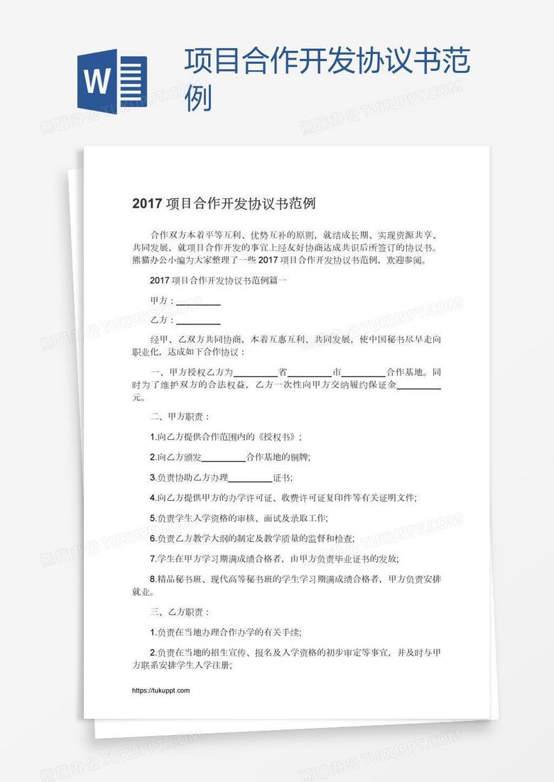 项目合作开发协议书范例Word模板下载 熊猫办公