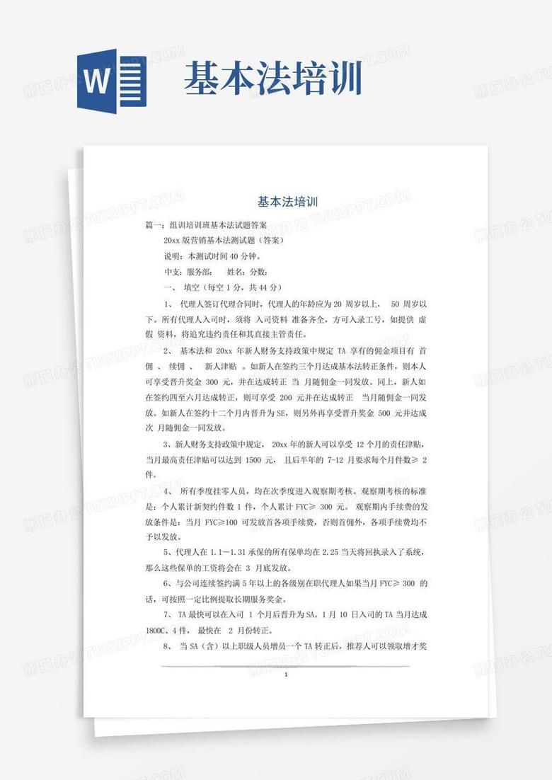 基本法培训 Word模板下载 编号qgexyxwz 熊猫办公