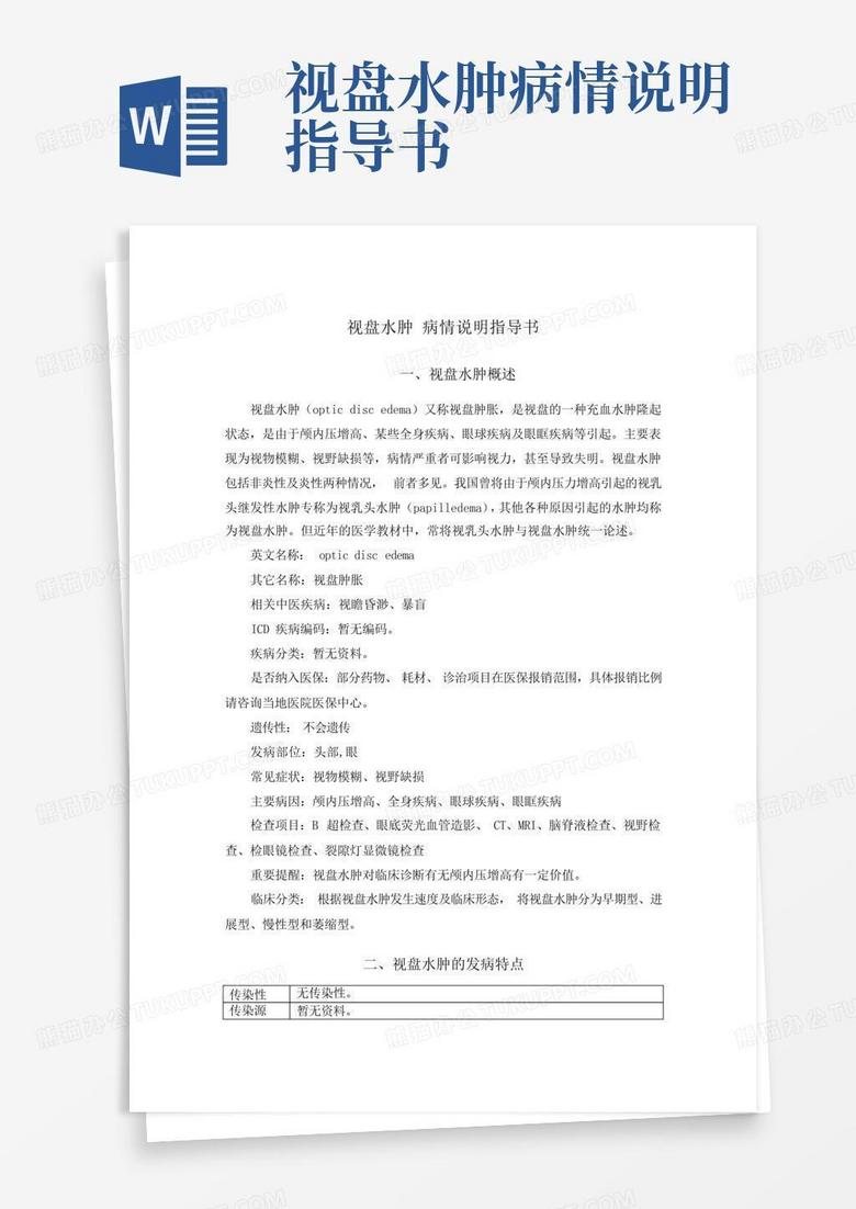 视盘水肿病情说明指导书Word模板下载 编号qvzaggkm 熊猫办公