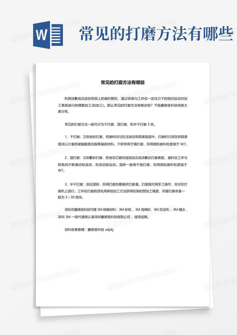 常见的打磨方法有哪些Word模板下载 编号lrenakjd 熊猫办公