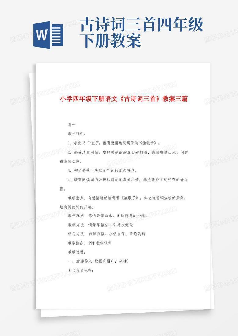 小学四年级下册语文古诗词三首教案三篇Word模板下载 编号lmexrzrl 熊猫办公