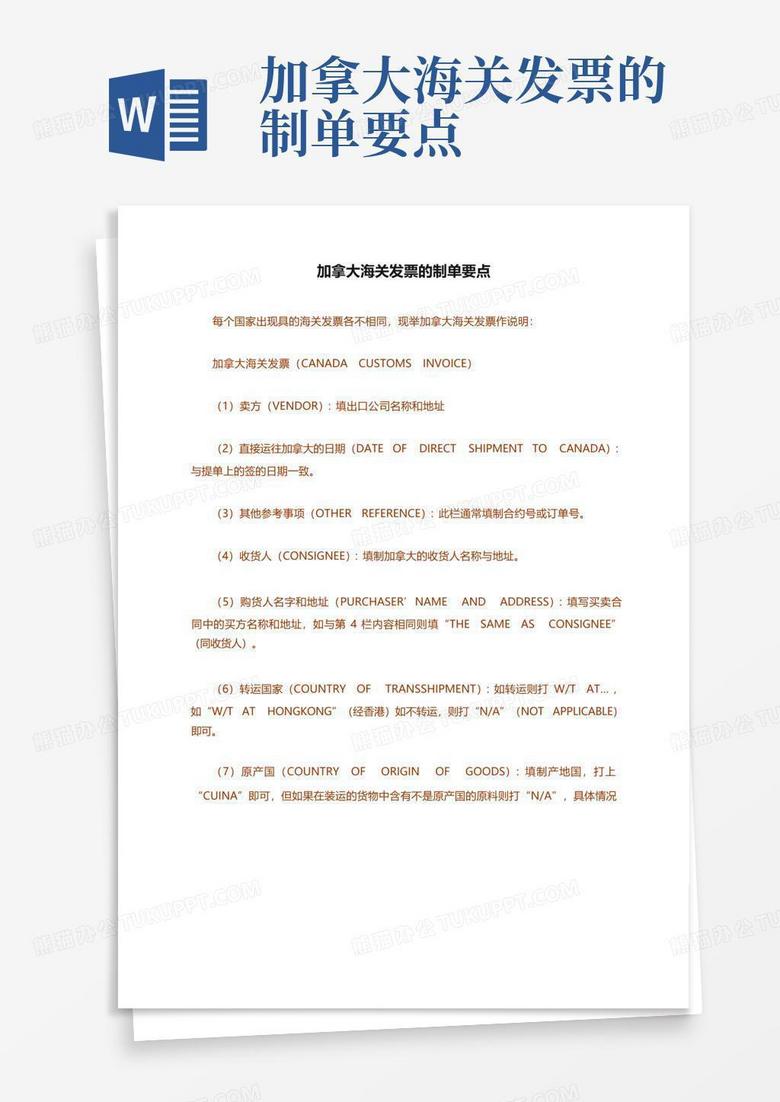 加拿大海关发票的制单要点Word模板下载 编号qykgvdwe 熊猫办公
