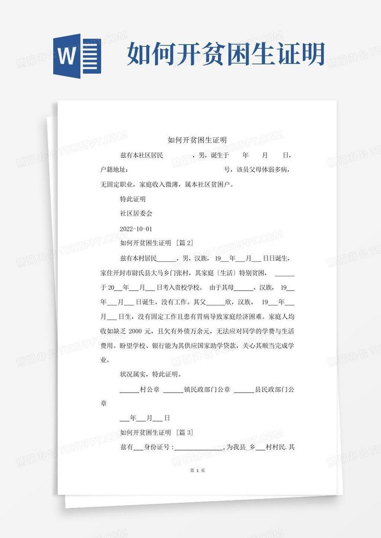 如何开贫困生证明Word模板下载 编号lkzweeek 熊猫办公