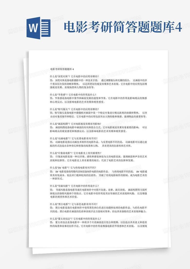 电影考研简答题题库4Word模板下载 编号qadbjjkb 熊猫办公