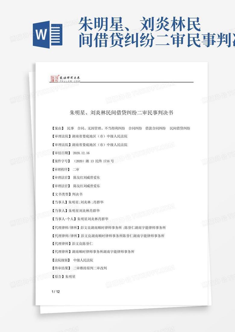 朱明星刘炎林民间借贷纠纷二审民事判决书Word模板下载 编号qvzjkaoo 熊猫办公