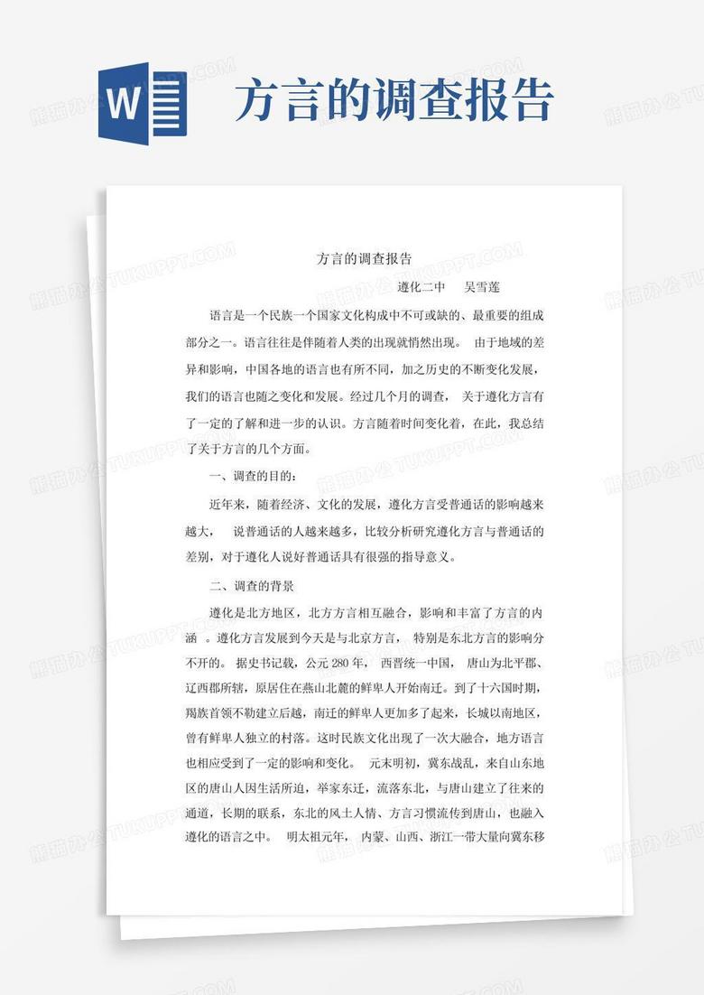 方言的调查报告 Word模板下载 编号lwdmxevy 熊猫办公