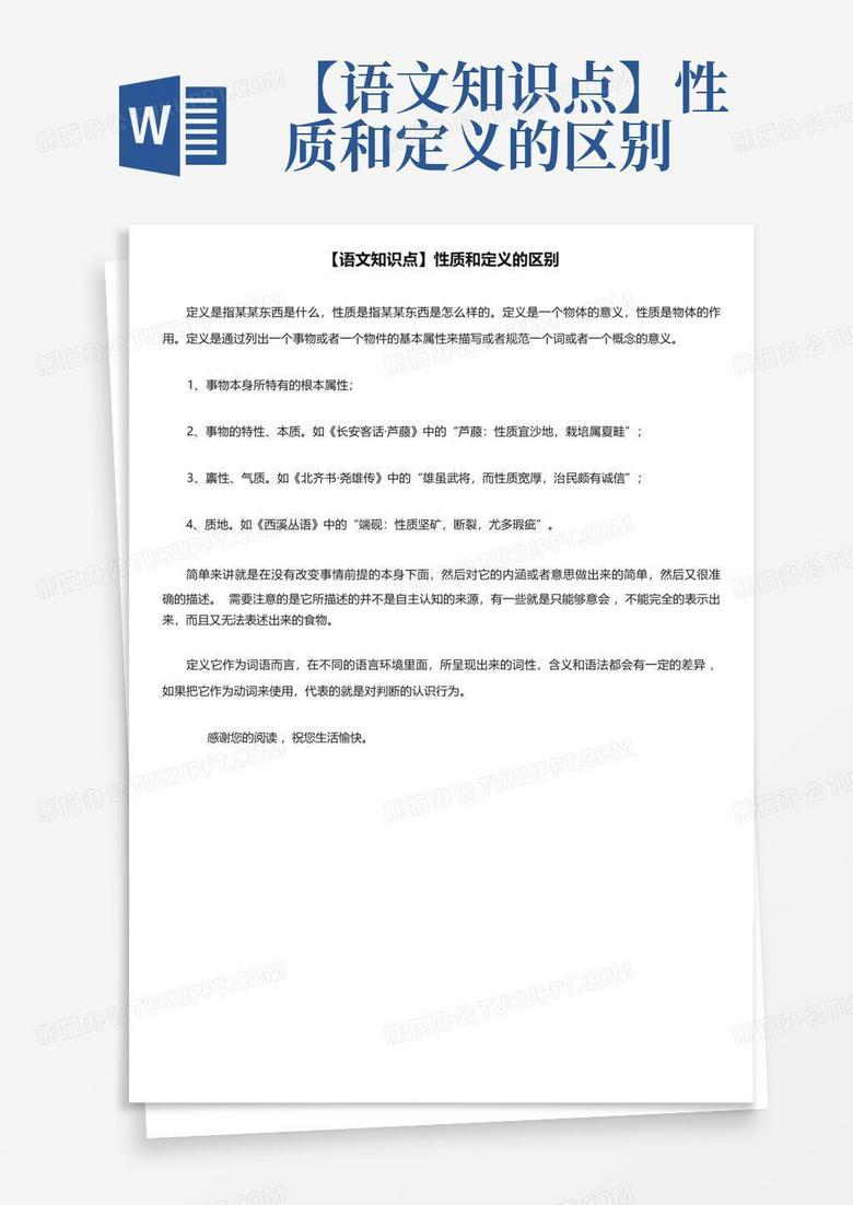 语文知识点性质和定义的区别Word模板下载 编号qxboavdm 熊猫办公