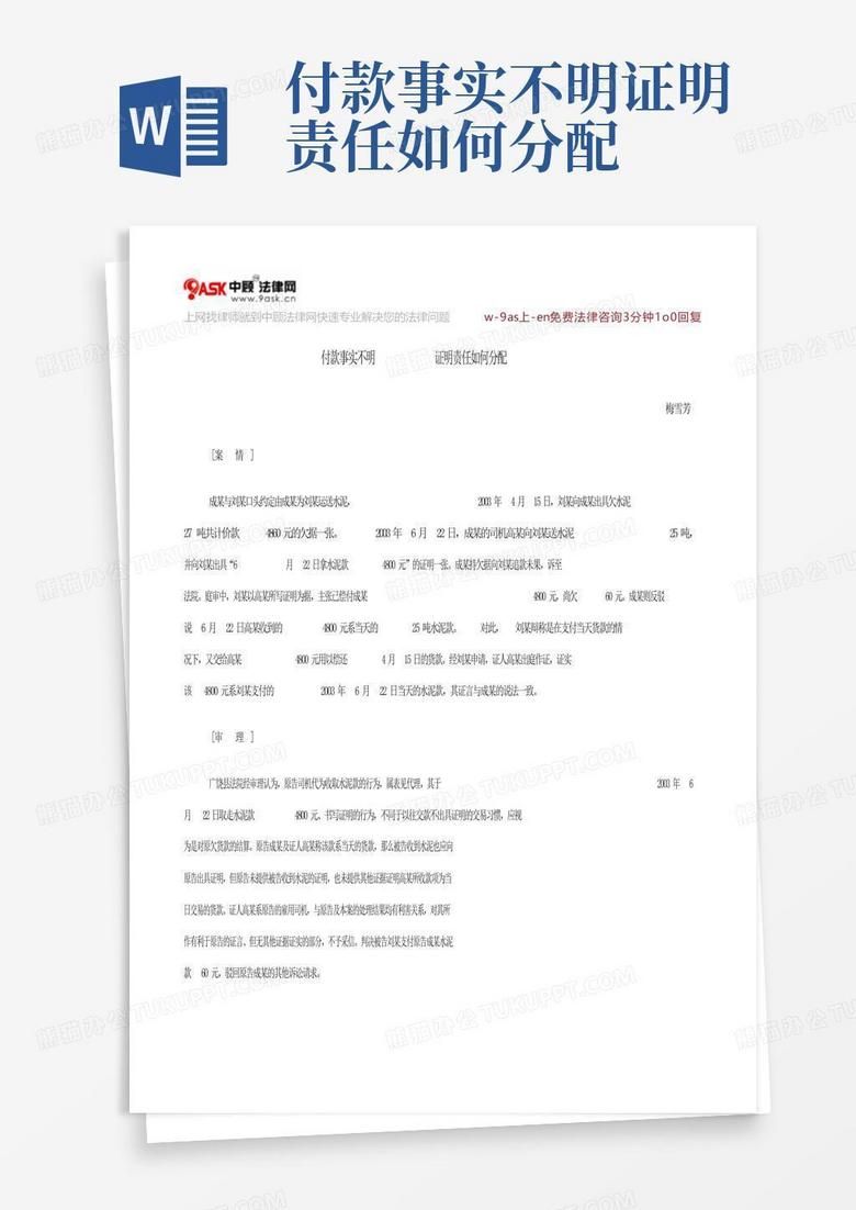 付款事实不明证明责任如何分配Word模板下载 编号qpabnexz 熊猫办公