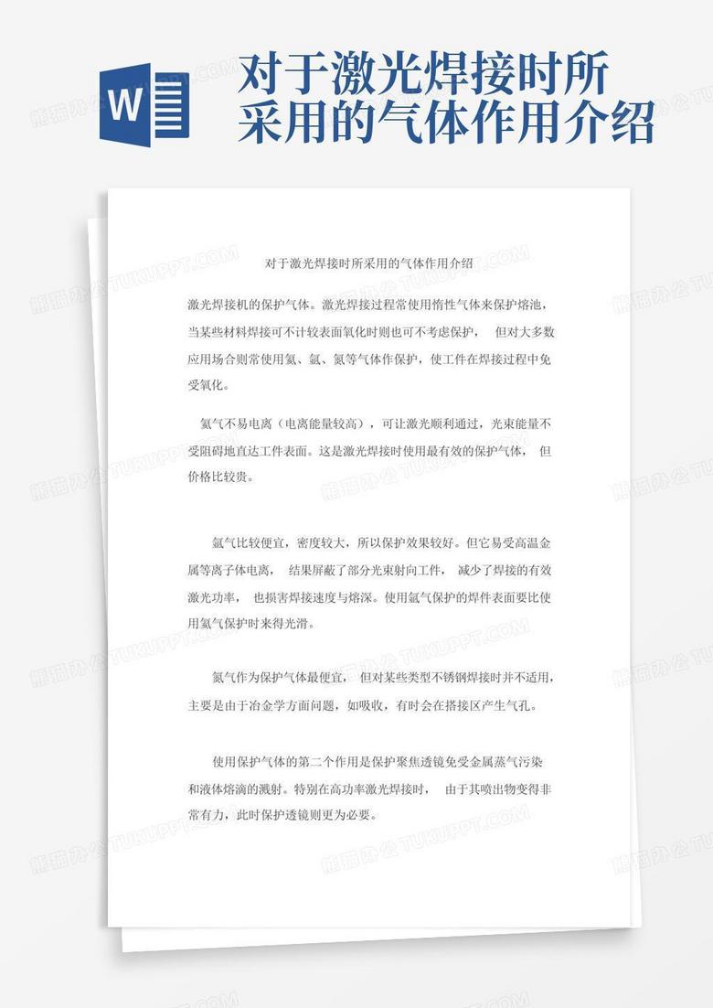 对于激光焊接时所采用的气体作用介绍Word模板下载 编号qxboazkb 熊猫办公