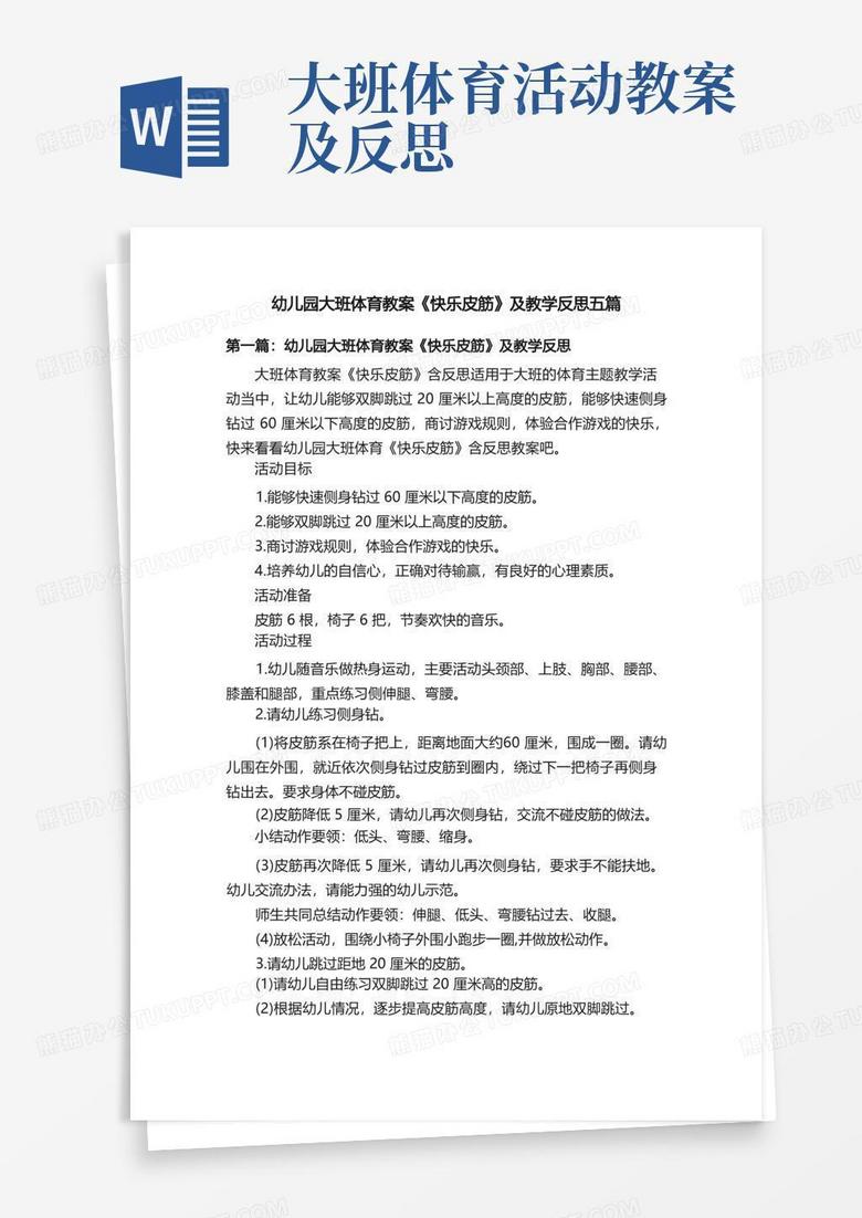 幼儿园大班体育教案快乐皮筋及教学反思五篇Word模板下载 编号lpjvmbxl 熊猫办公