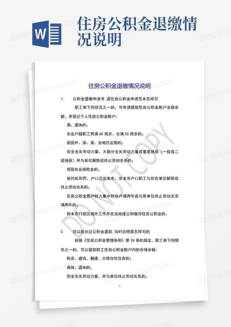 住房公积金退缴情况说明Word模板下载 编号qkzgmvme 熊猫办公