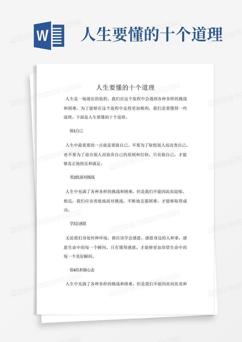 人生要懂的十个道理Word模板下载 编号qrenwdka 熊猫办公