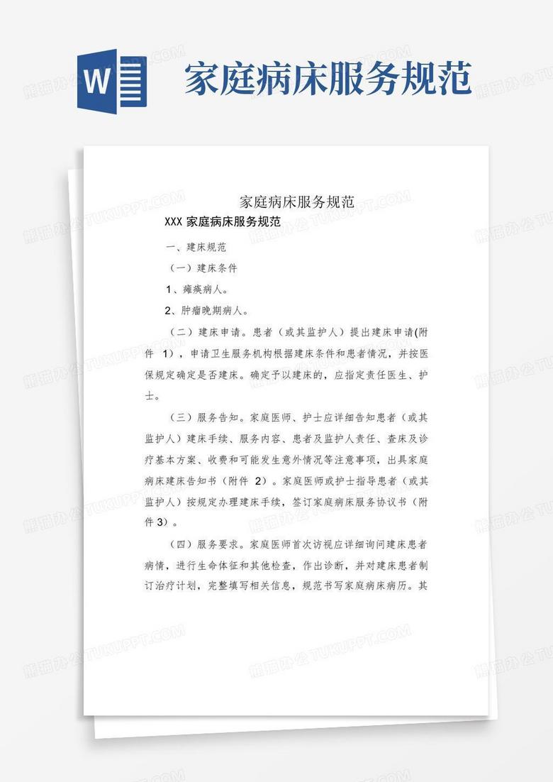 家庭病床服务规范Word模板下载 编号lwdrejga 熊猫办公