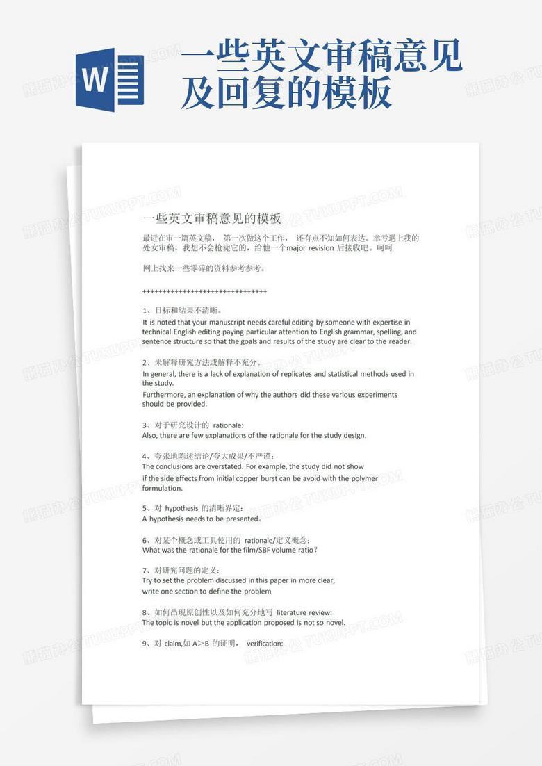 一些英文审稿意见及回复的Word模板下载 编号lbbozynb 熊猫办公