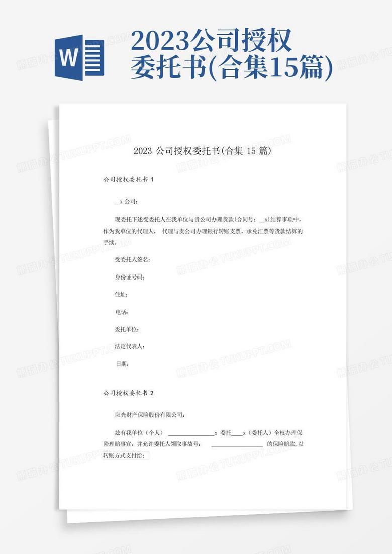 2023公司授权委托书 合集15篇 Word模板下载 编号lgegvvkp 熊猫办公
