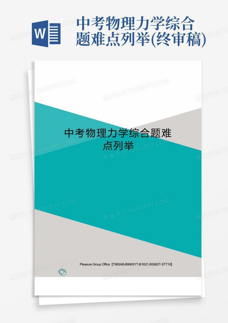 中考物理力学综合题难点列举 终审稿 Word模板下载 编号ljoydoam 熊猫办公