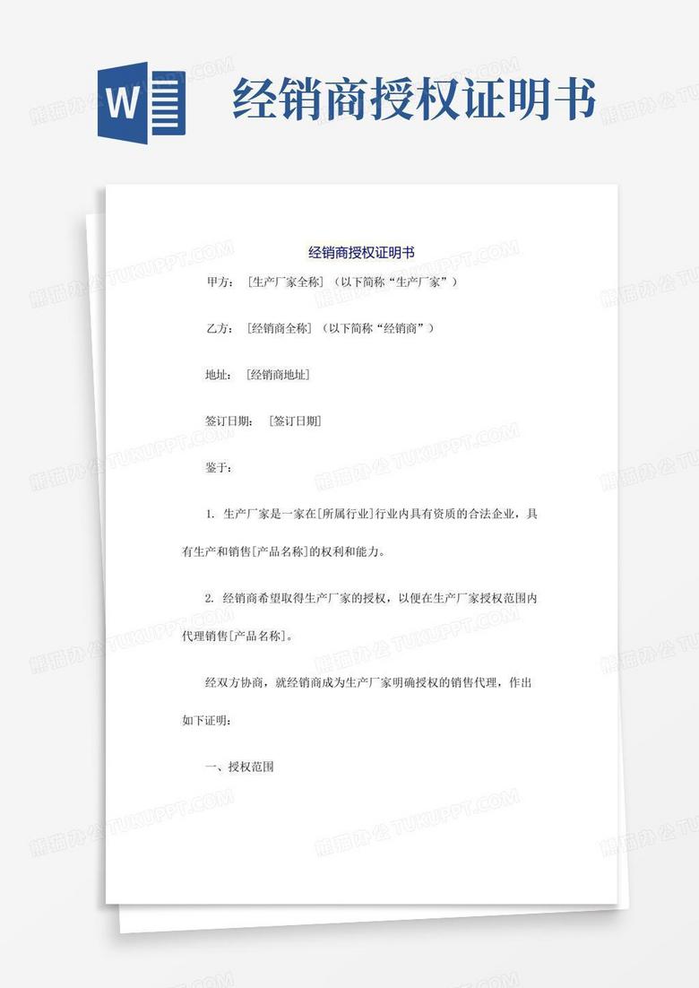 经销商授权证明书Word模板下载 编号ljoydxkz 熊猫办公