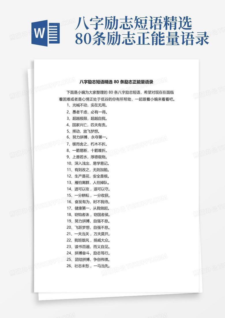 八字励志短语精选80条励志正能量语录Word模板下载 编号qzxkdrer 熊猫办公