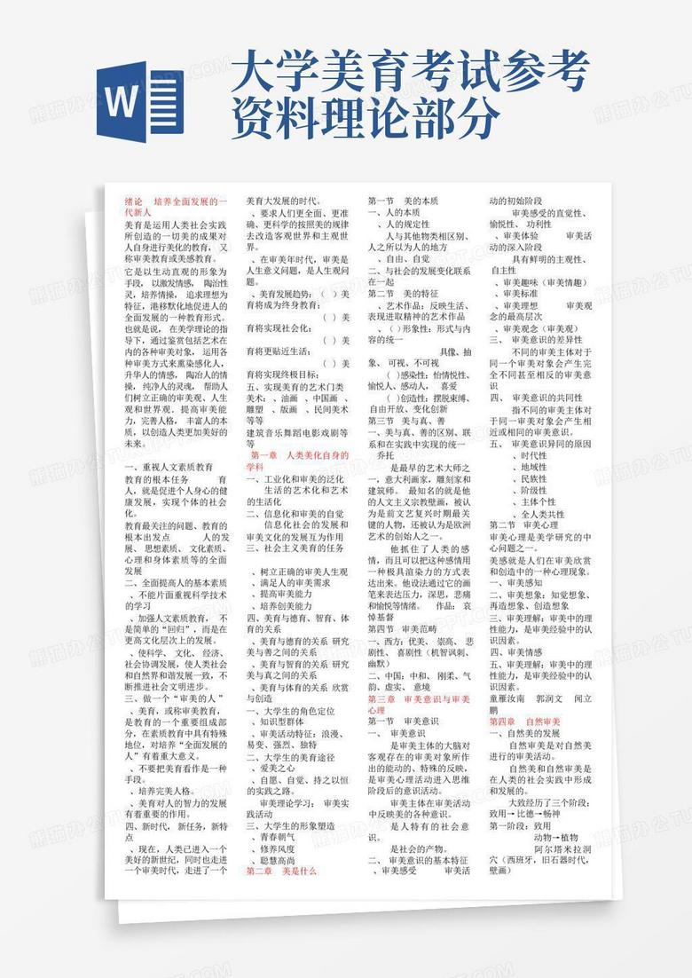 大学美育考试参考资料理论部分Word模板下载 编号lzxkdake 熊猫办公