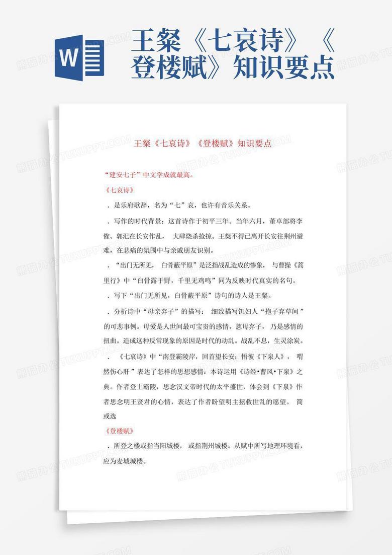 王粲七哀诗登楼赋知识要点Word模板下载 编号qykxobop 熊猫办公