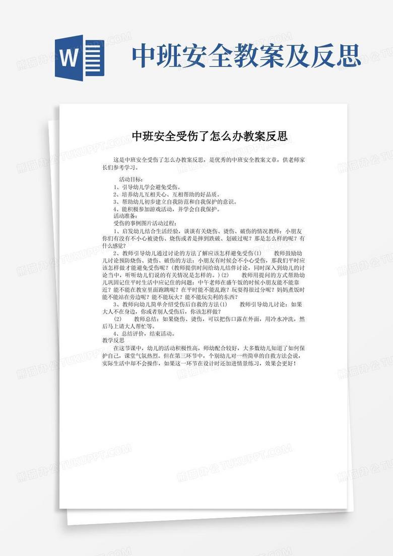 中班安全受伤了怎么办教案反思Word模板下载 编号qxjkegxq 熊猫办公