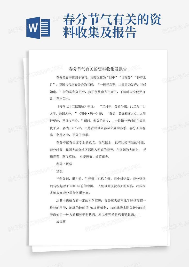 春分节气有关的资料收集及报告Word模板下载 编号lrenwrvz 熊猫办公