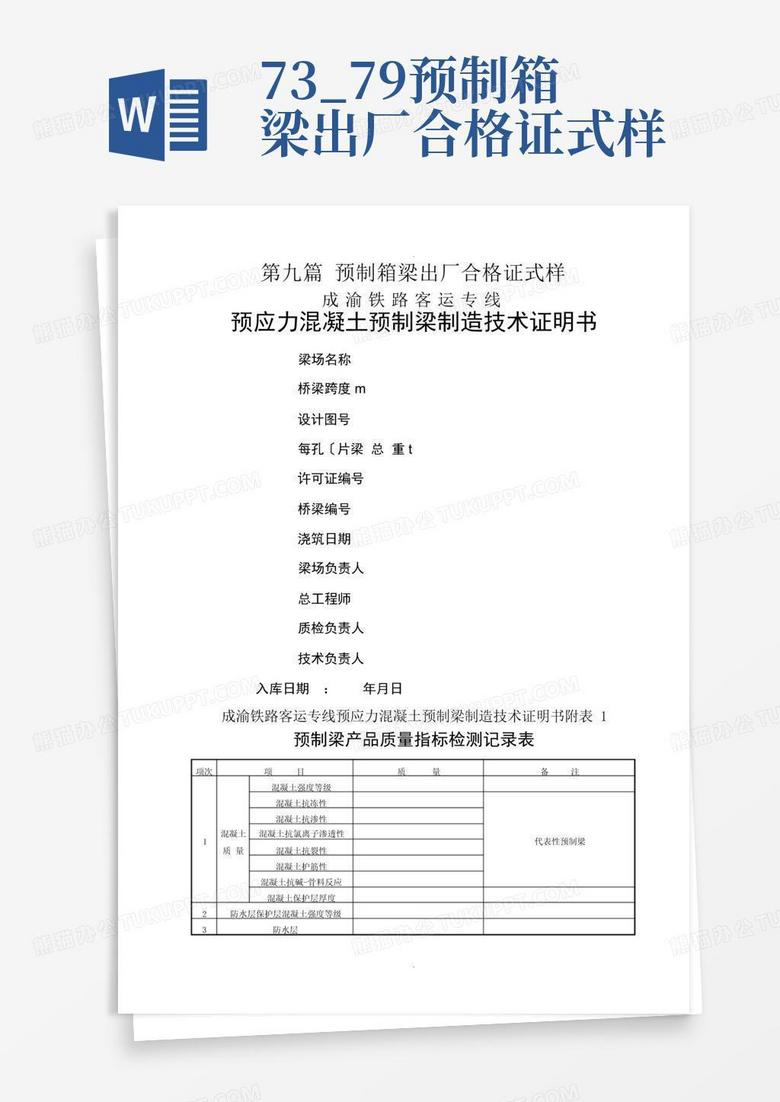 73 79预制箱梁出厂合格证式样Word模板下载 编号lykgwxdj 熊猫办公