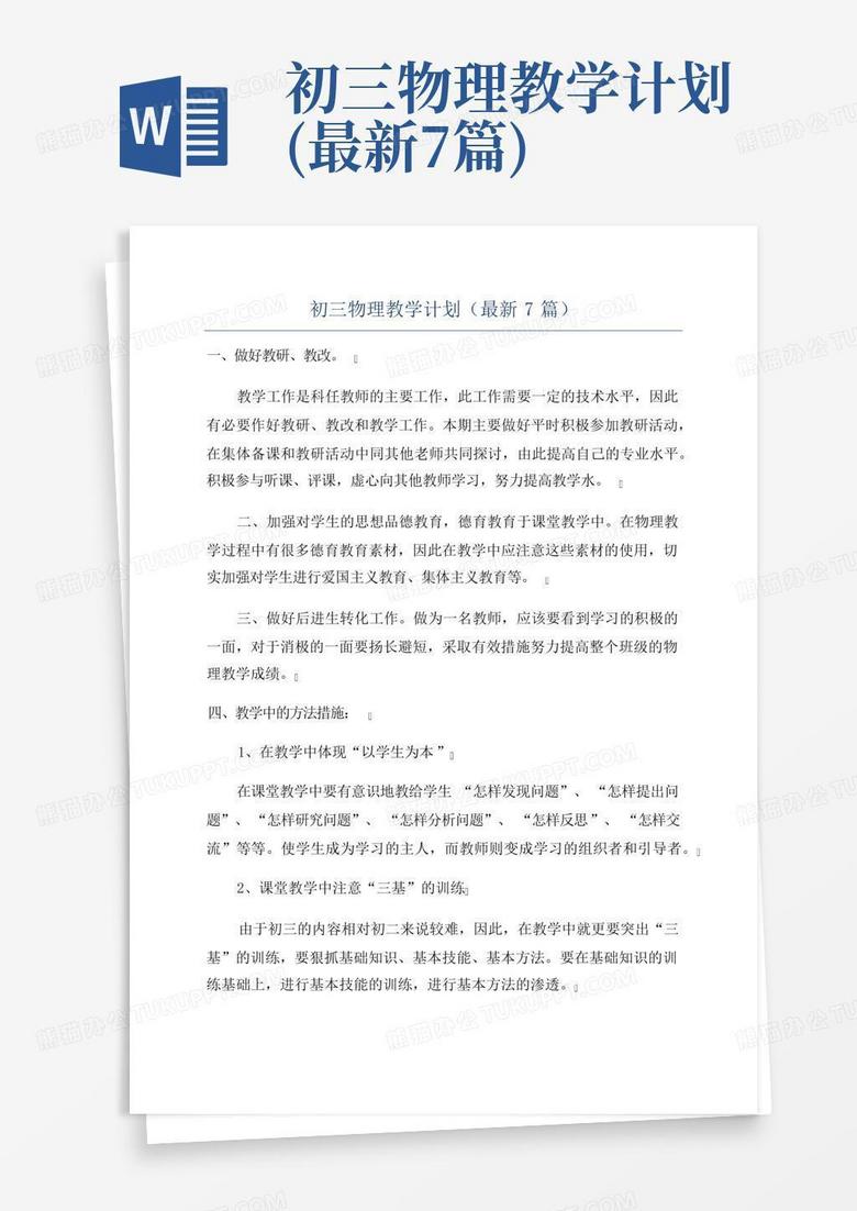 初三物理教学计划 最新7篇 Word模板下载 编号lmbwmpee 熊猫办公