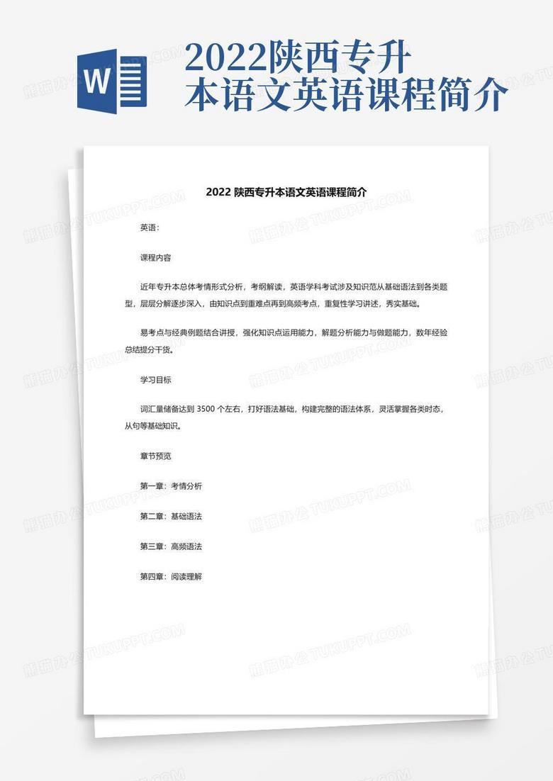 2022陕西专升本语文英语课程简介Word模板下载 编号qnkjowep 熊猫办公